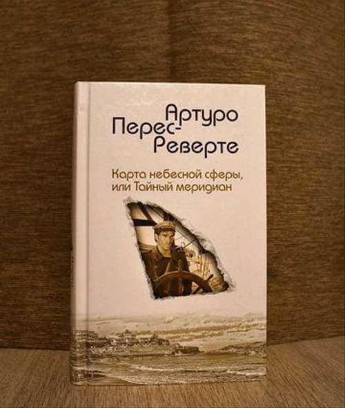 Артуро перес реверте карта небесной сферы или тайный меридиан