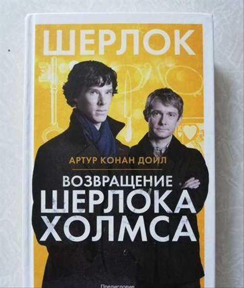 Артур Конан Дойл. Возвращение Шерлока Холмса