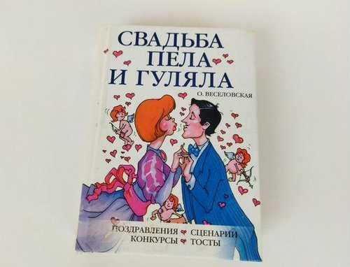 Свадьба пела и гуляла / О.Веселовская / 2006г