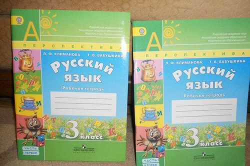 Русский язык климанова страница. Русский язык Климанова Бабушкина. Климанова л ф. Русский язык л ф Климанова т в Бабушкина. Л.Ф.Климанова т.в.Бабушкина 3 класс.