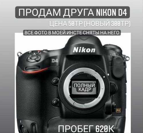 Зеркальный фотоаппарат nikon d4