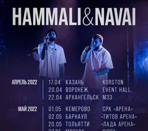 Билеты на концерт HammAli & Navai