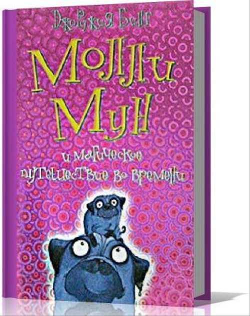 Молли мун 2 книги