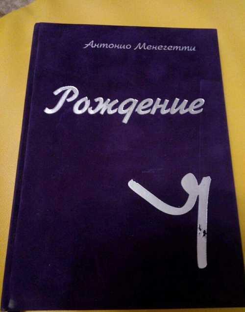 Книга Антонио Менегетти Рождение Я