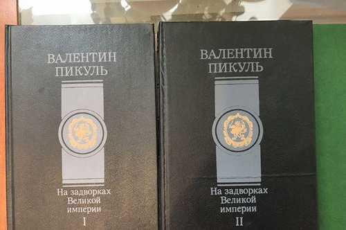 Валентин Пикуль, Юрий Бондарев, В. Ян, А. Иванов