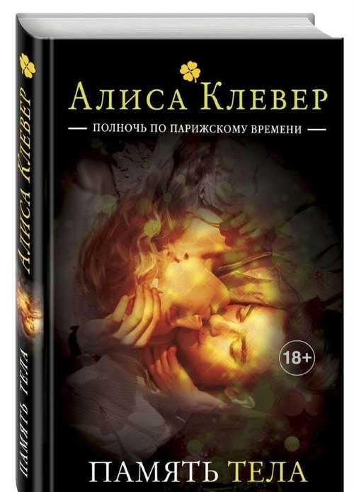 Книга "Память тела".Алиса Клевер
