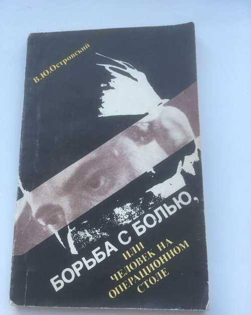 Книга «Борьба с болью,или человек на операционном