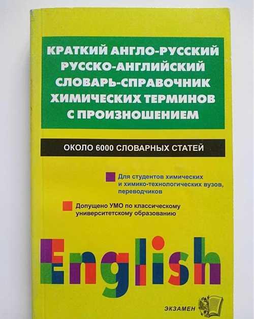 Краткий англо-русский словарь химических терминов