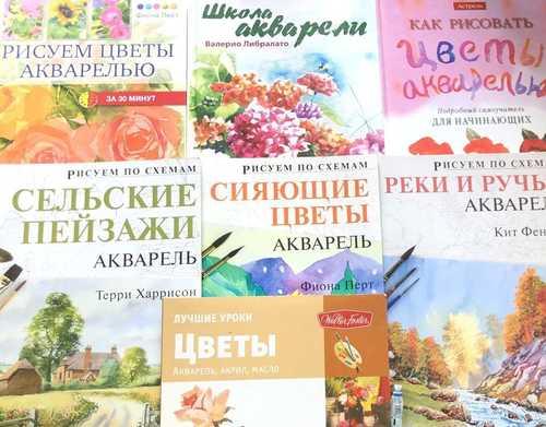 Книги по рисованию акварелью