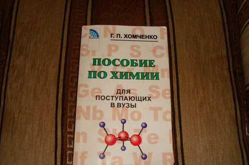 Пособие по Химии для Поступающих Г.П. Хомченко