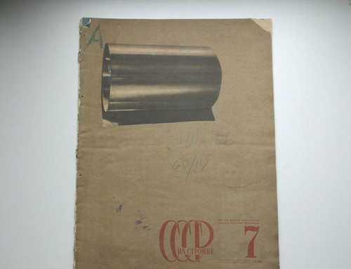 СССР на стройке, 7 1939, Производство спецсталей