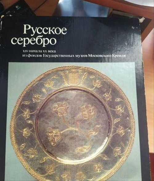 Книга Русское серебро