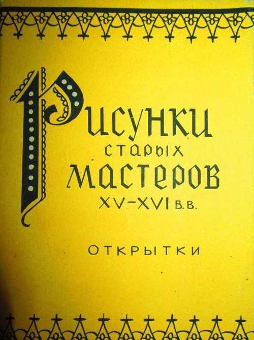 Рисунки старых мастеров XV-XVI в.в. Открытки 1959