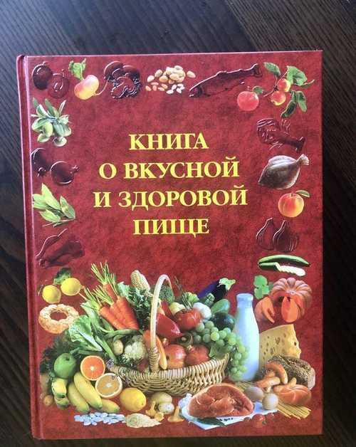 Книга о питании