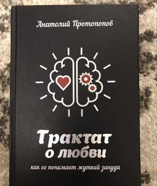 Книга «Трактат о любви»