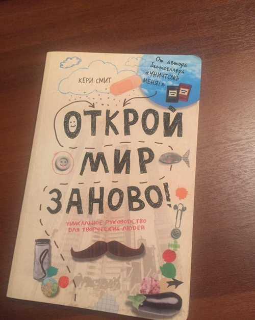 Новая Книга блокнот Кери Смит «Открой мир заново»