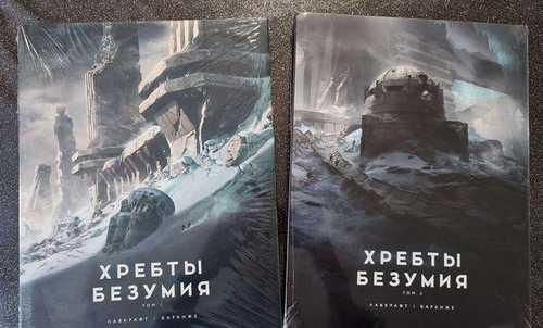 Хребты безумия т. 1 и 2 (иллюстр. Ф. Баранже) Гова