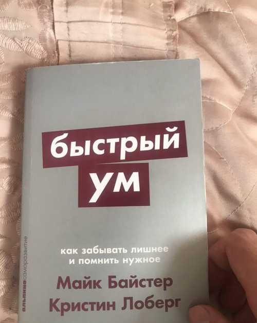 Книга «быстрый ум»