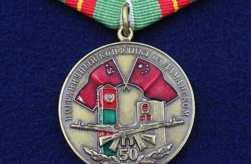 Юбилейная Медаль Пограничный конфликт на Даманском