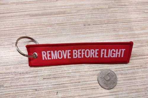 Брелок для ключей Remove Before Flight