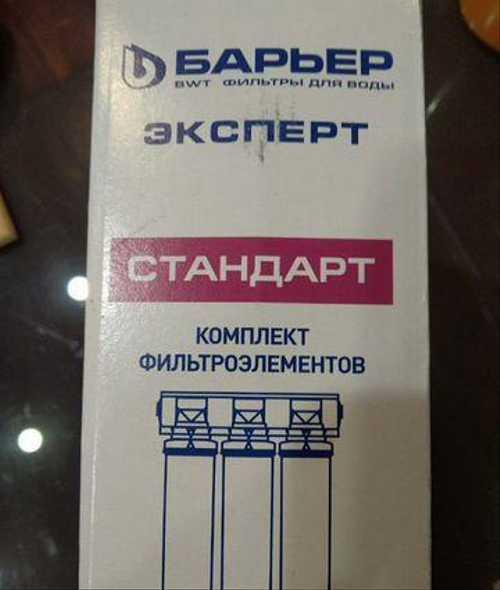 Комплект фильтров Барьер Эксперт
