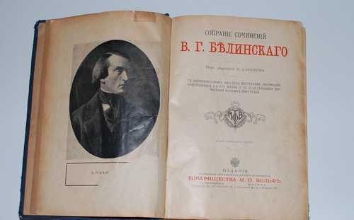 Дореволюционное собрание сочинений Белинского1905г