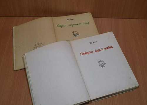 Набор книг 2 шт Жан Эффель 1959-61гг. / СССР