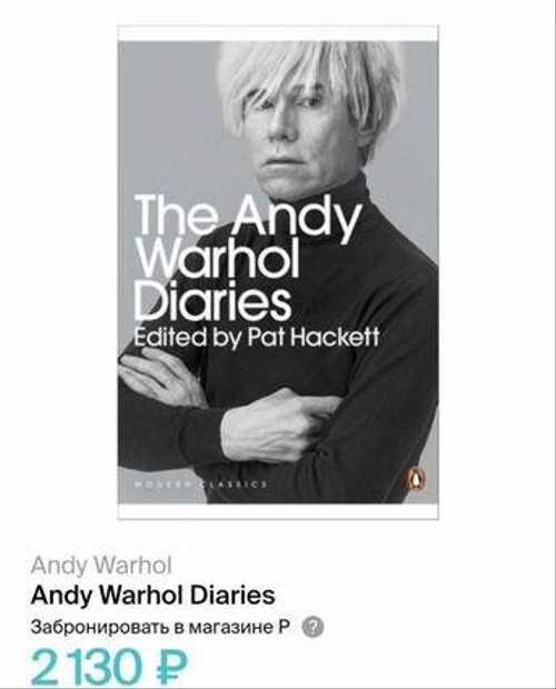 Новая книга The Andy Warhol Diaries Pat Hackett