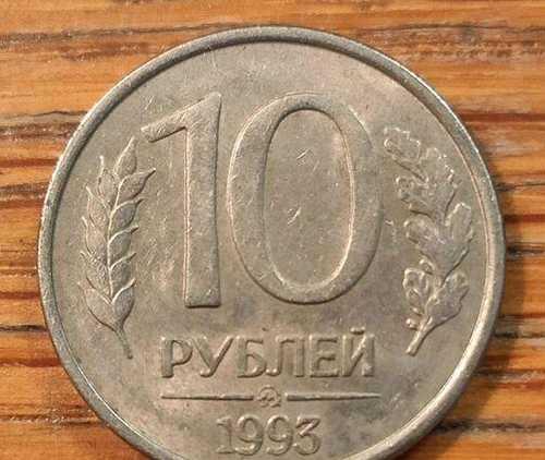 Монеты 10р 1992/93г