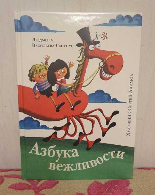 Азбука вежливости. Азбука вежливости для детей. Книжка малышка Азбука вежливости. Страна вежливости книга.