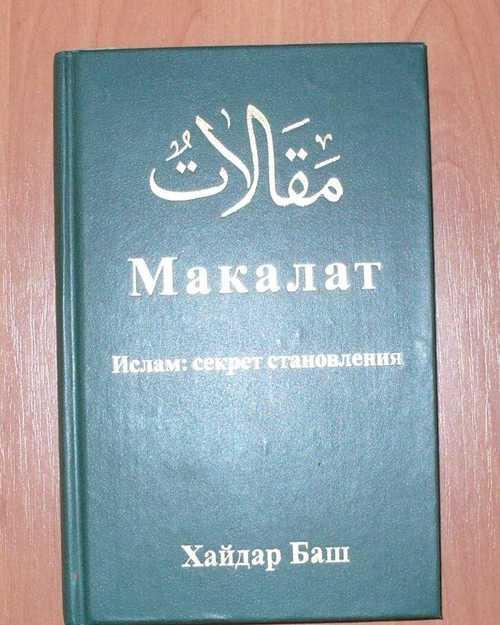 Книга по исламу - "макалат"