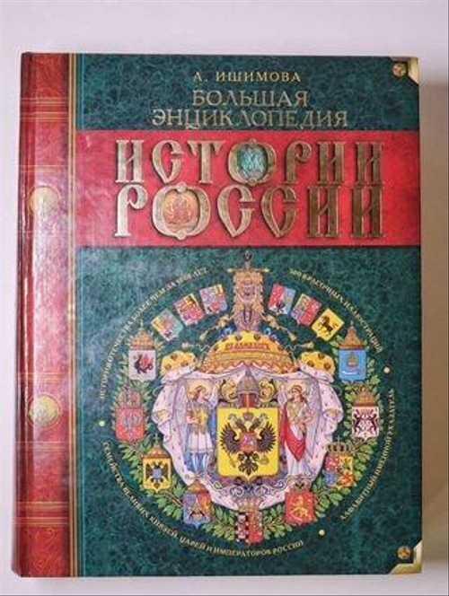 Книга Большая энциклопедия Истории России А. Ишимо