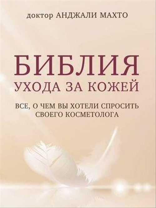 Книга «библия ухода за кожей»