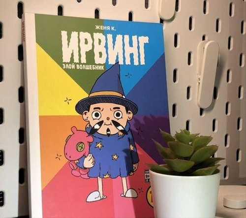 Женя К.: «Ирвинг»