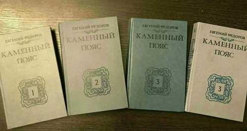 Книги 80-х годов «Каменный пояс», Евгений Фёдоров