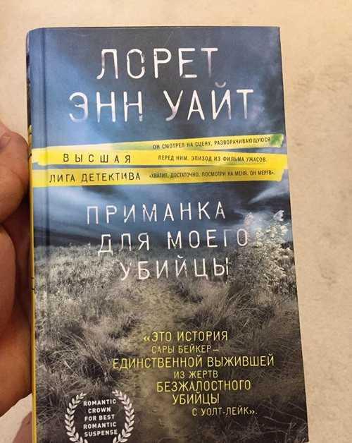 Аудиокниги уайта. Лорет Энн Уайт приманка для моего убийцы. Приманка для моего убийцы Лорет Энн Уайт книга. Источник лжи книга. Источник лжи Лорет Энн.