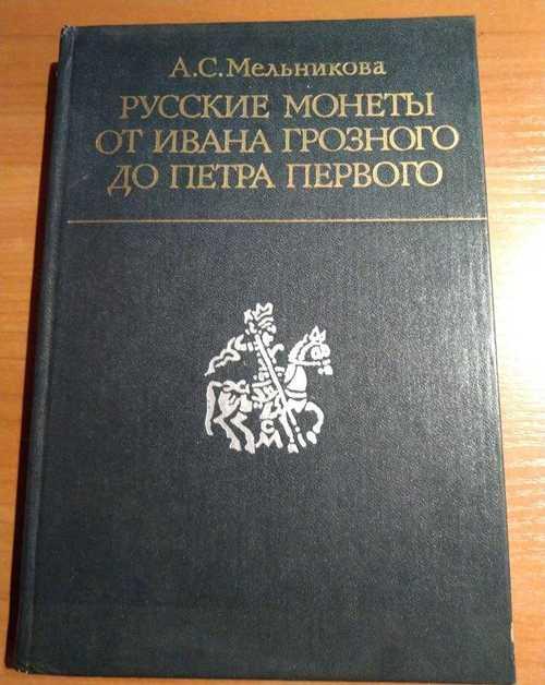 Первый в избранные. Русские монеты от Ивана Грозного до Петра первого купить. Слово и дело Ивана Грозного купить. Купить книгу Ерчак слово и дело Ивана Грозного. Слово и дело Ивана Грозного авт.Ерчак в.м.