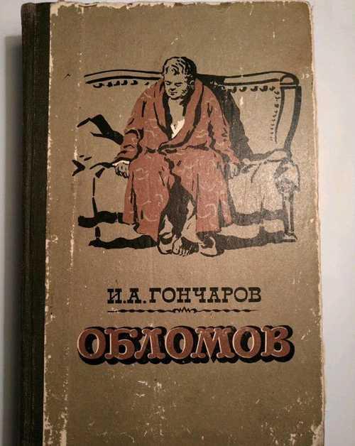 И.А. Гончаров Обломов 1955 год