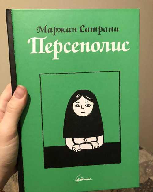 Книга Персеполис Маржан Сатрапи
