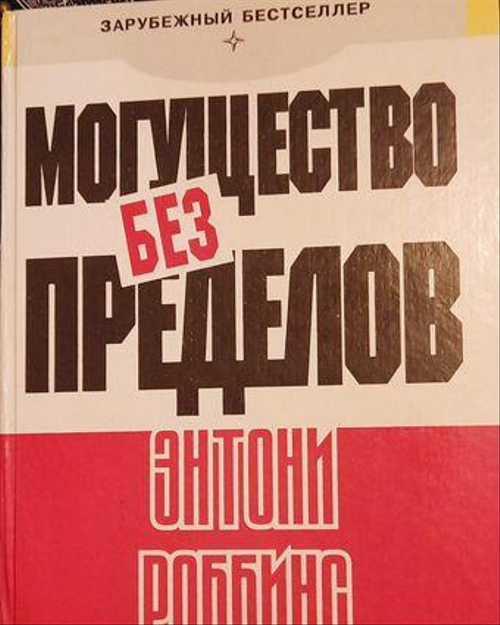 Зарубежный бестселлер. Без предела книга. Без предела книга фото.