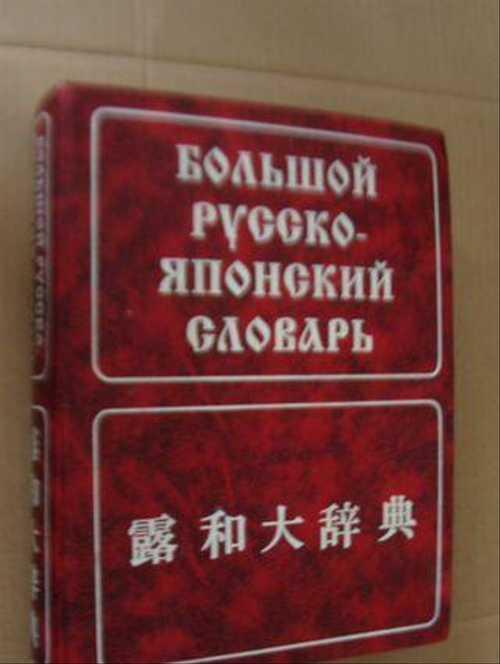 Русско японский журнал. Японско-русский словарь. Большой японско-русский словарь. Большой русско японский словарь. Русско-японский словарь.