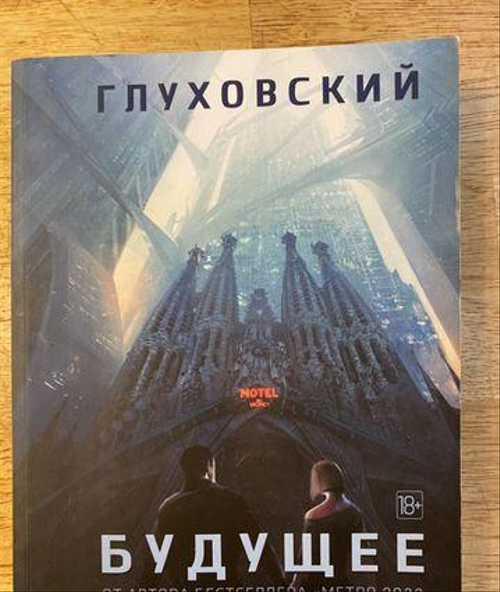 Д. Глуховский «Будущее»