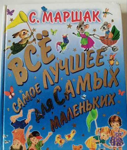 С. Маршак. Всё самое лучшее для самых маленьких