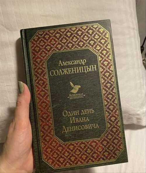 Книга Александр Солженицын - один день Ивана Денис