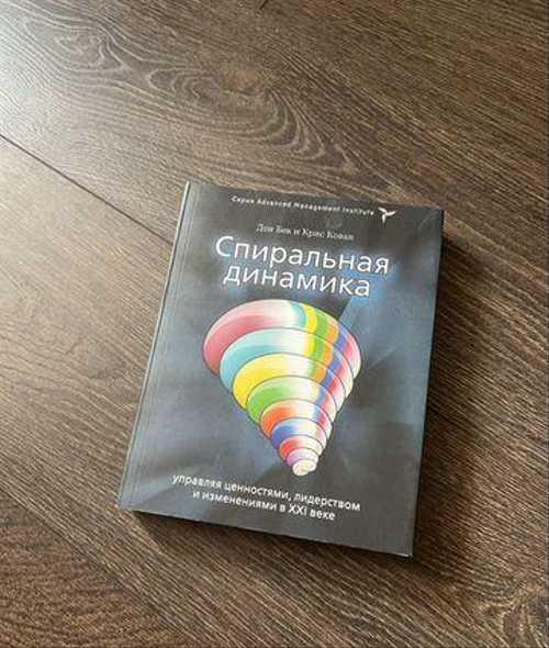 Дон Бек "Спиральная динамика".Книга для менеджеров