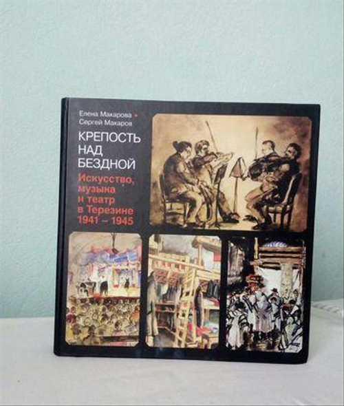 Крепость над бездной. Книга четвертая. Искусство
