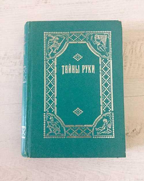 Тайны руки Дебарроля 1868г