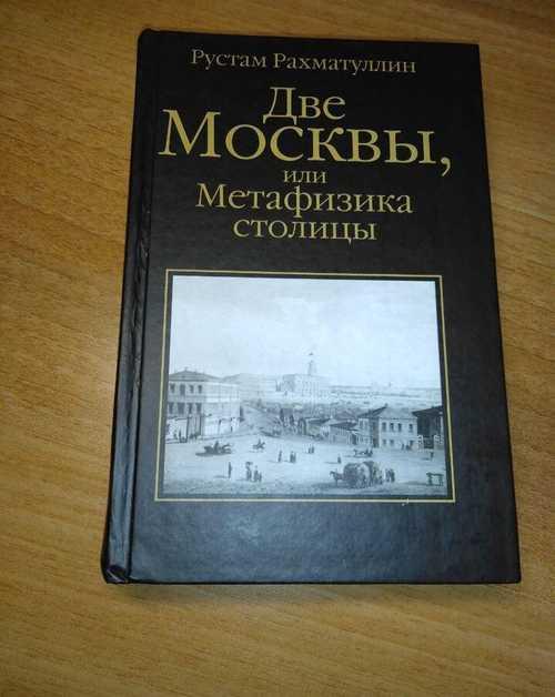 Две Москвы, или Метафизика столицы Рахматуллин Нов