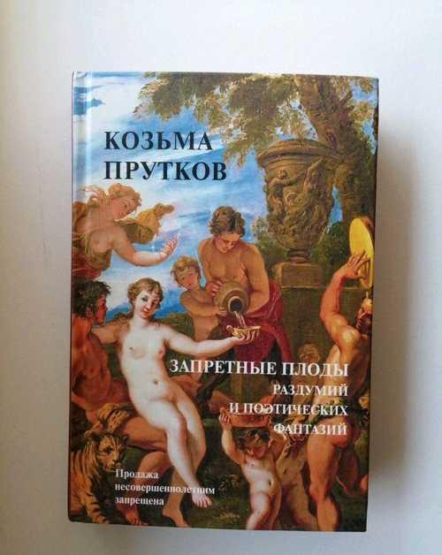 Козьма Прутков "Запретные плоды раздумий."
