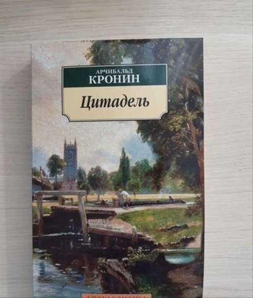 Цитадель арчибалд кронин книга. Цитадель Кронин описание.